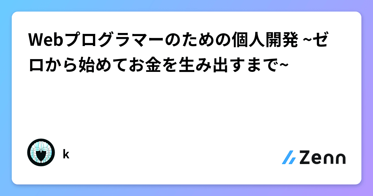 Webプログラマーのための個人開発 ~ゼロから始めてお金を Webプログラマーのための個人開発 ~ゼロから始めてお金を